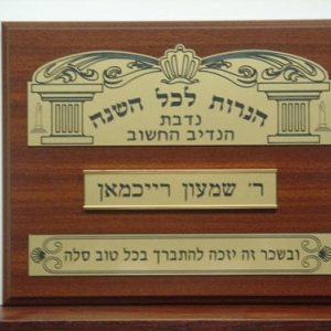 Synagogue Plaques & Dedications - JEI.com 1